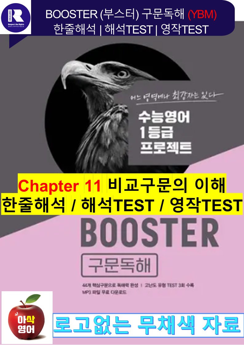 BOOSTER(부스터) 구문독해 11과 한줄해석시리즈-아삭영어(로고X) - 쏠북